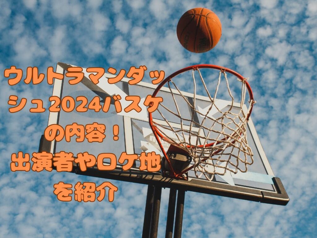 ウルトラマンダッシュ2024バスケの内容は？出演者やロケ地も紹介 | サカ飯