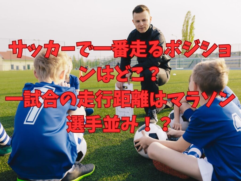 サッカーで一番走るポジションはどこ？一試合の走行距離を徹底比較！ | サカ飯