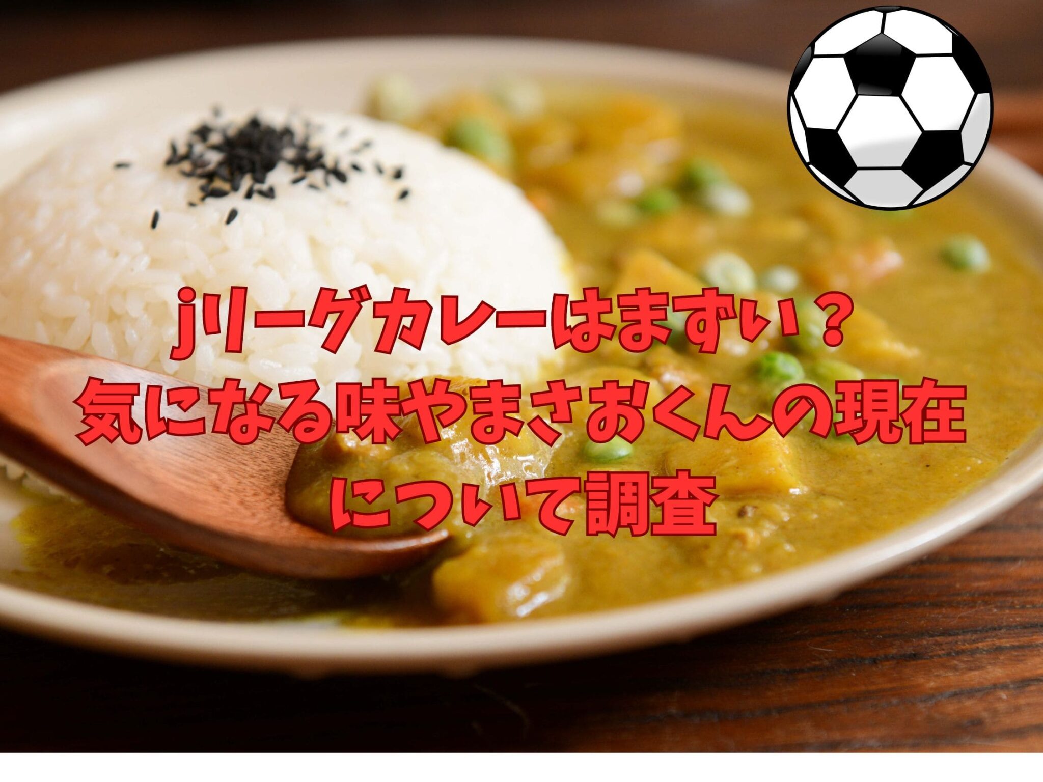 jリーグカレーはまずい？気になる味やまさおくんの現在について調査 | サカ飯